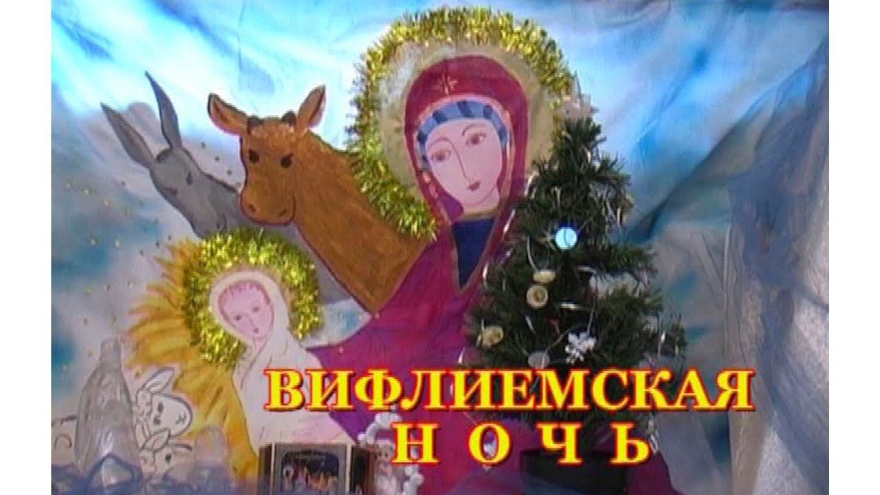 8.Январь.Вифлиемская ночь - праздник в детском саду           2012 г