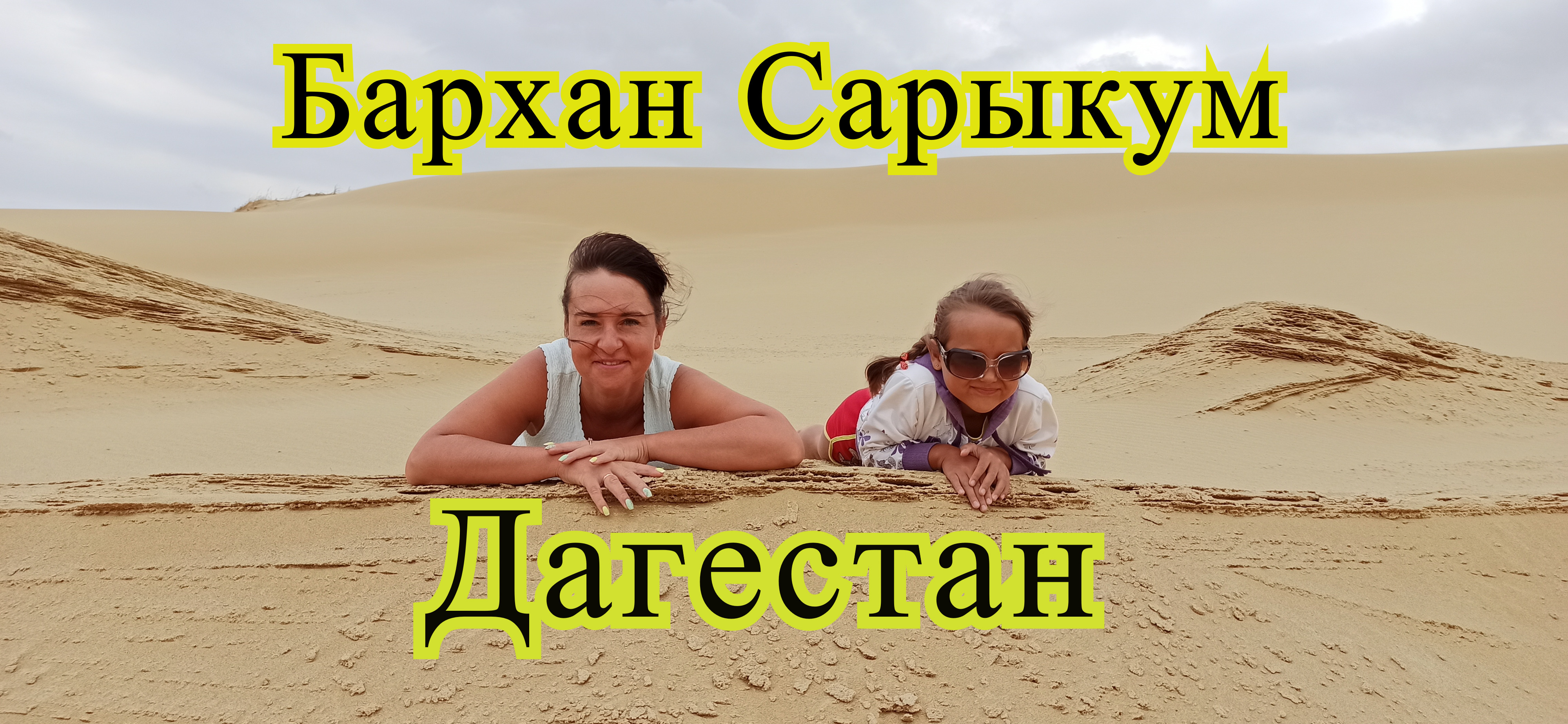 Дагестан  - бархан Сарыкум. Достопримечательность Дагестана.