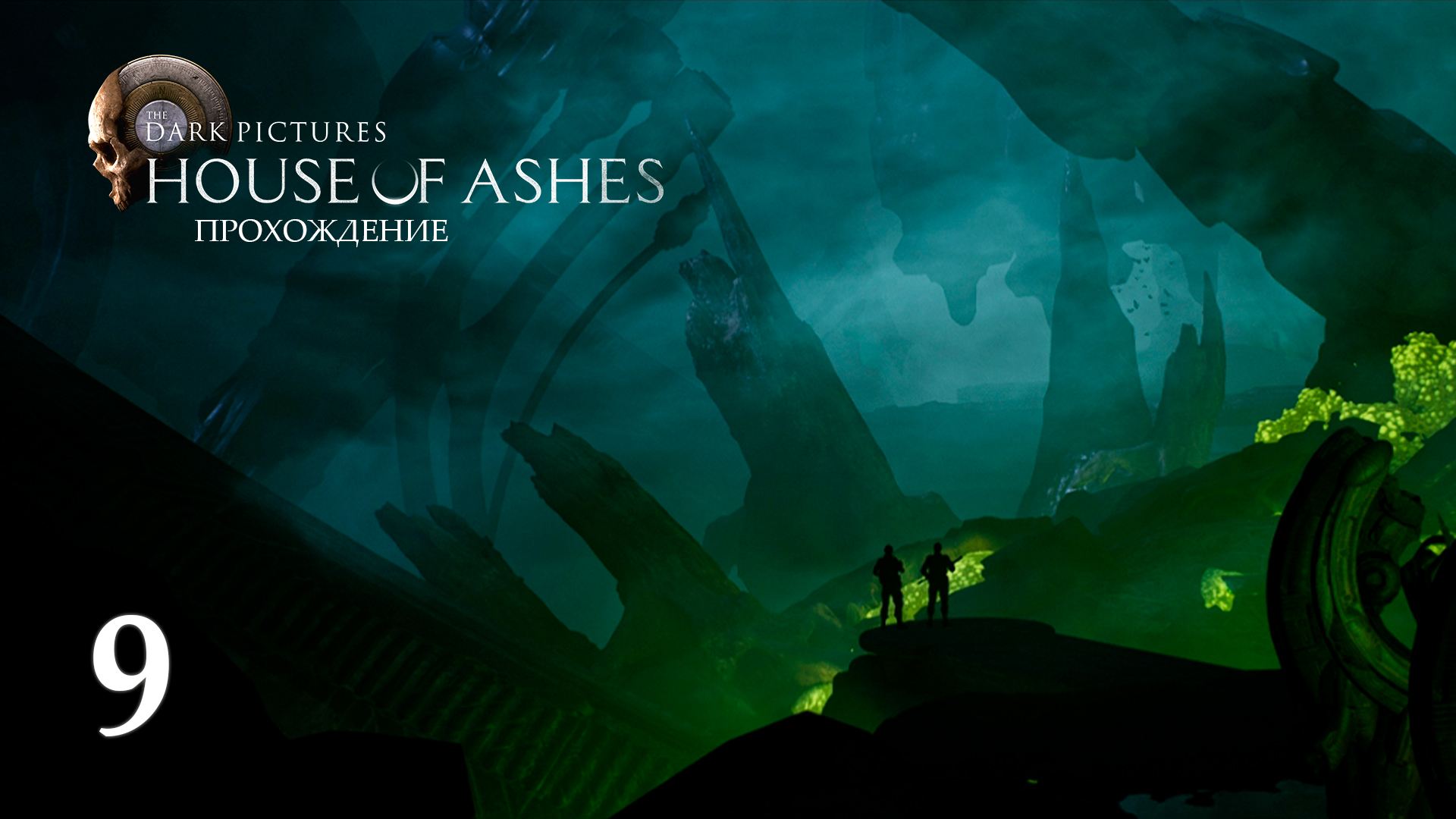 ГДЕ МЫ ОКАЗАЛИСЬ? ► Прохождение The Dark Pictures Anthology: House of Ashes #9