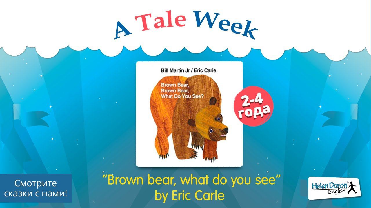 A Tale Week | 06 Книга: Brown bear, what do you see | Helen Doron Russia