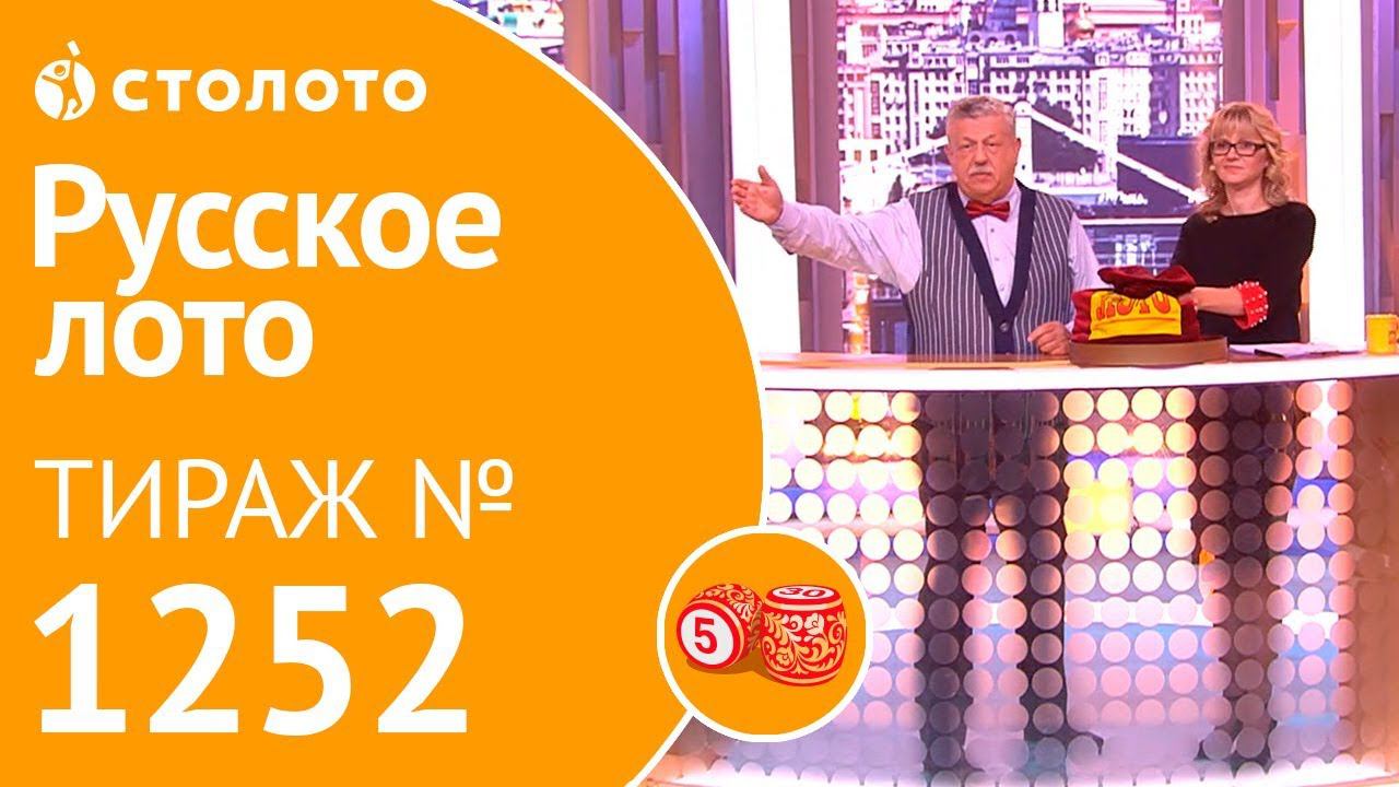 Столото представляет | Русское лото тираж №1252 от 07.10.18