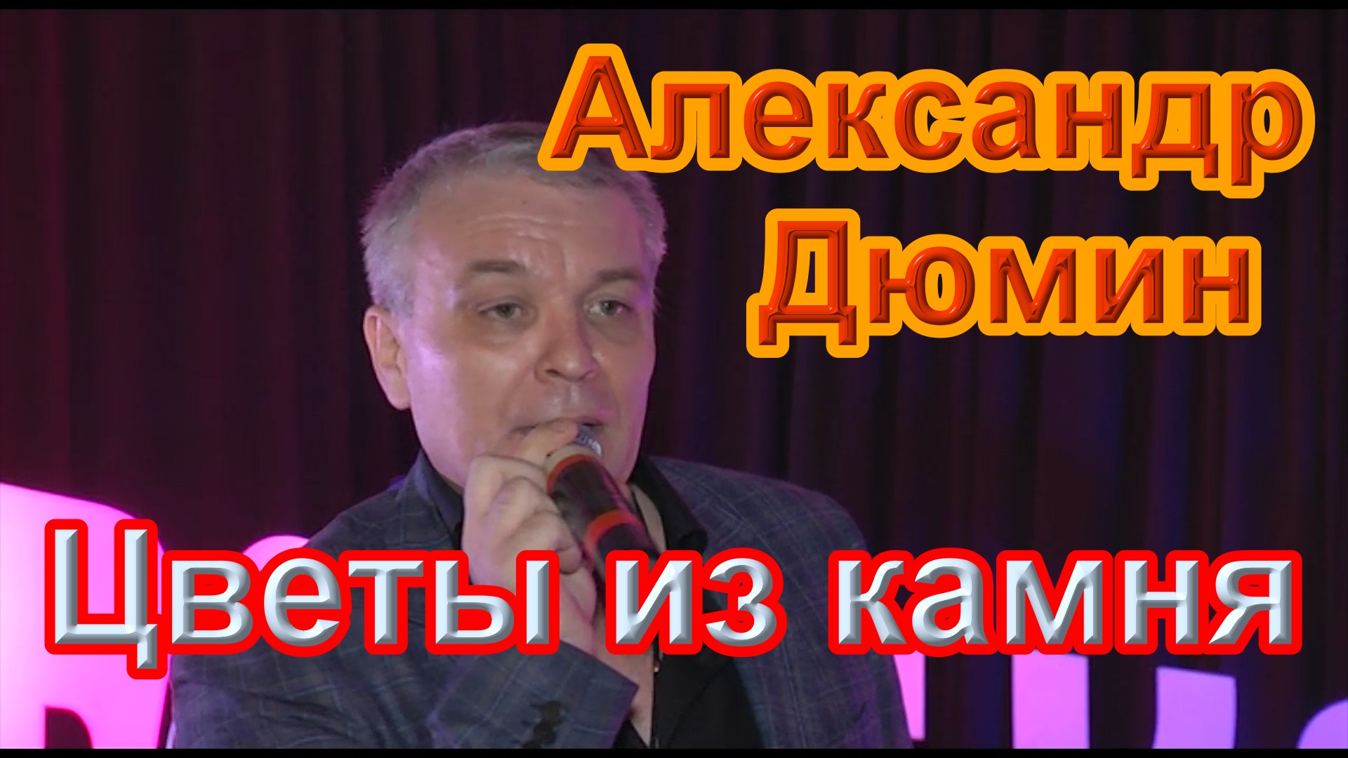 4. Александр Дюмин. Цветы из камня