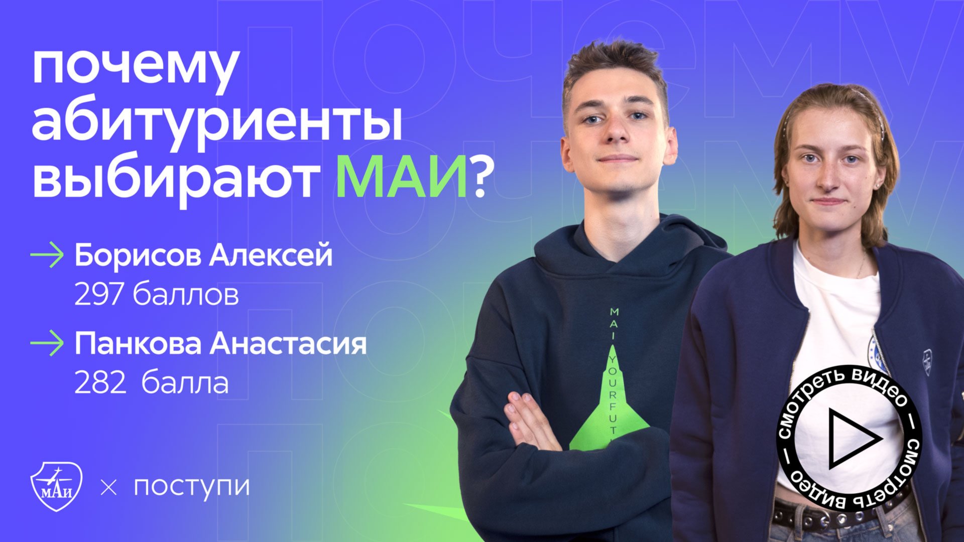 Почему абитуриенты выбирают МАИ? Борисов Алексей, 297 баллов ЕГЭ и Панкова Анастасия 282 балла!