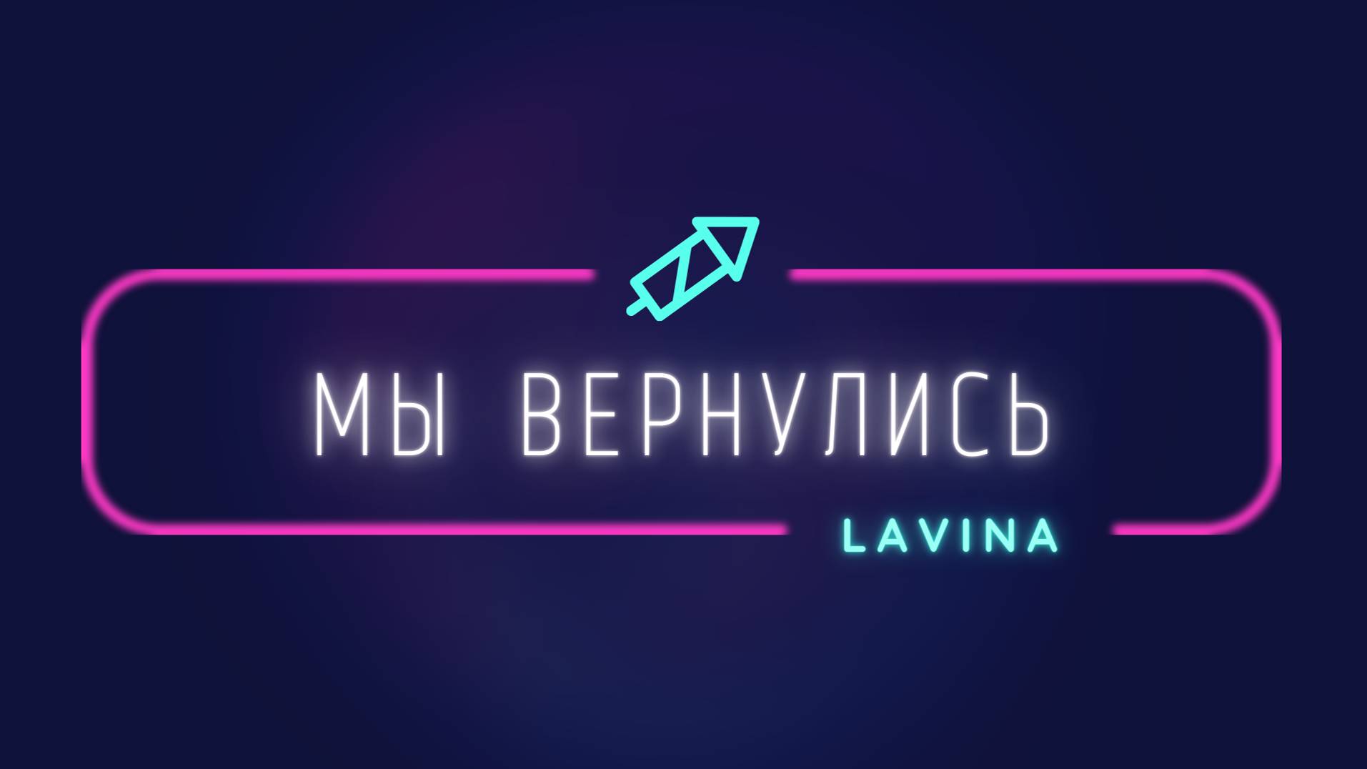 МЫ ВЕРНУЛИСЬ! | LAVINA