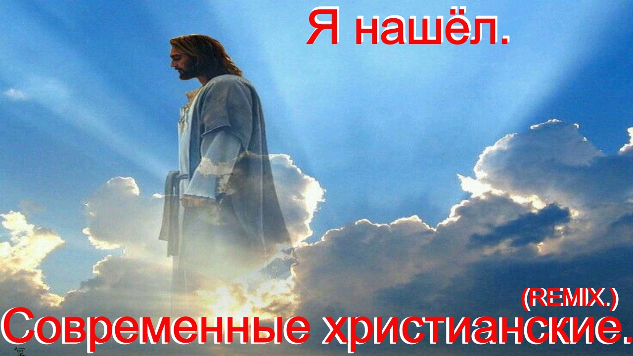 Я нашёл.Христианский ремикс.