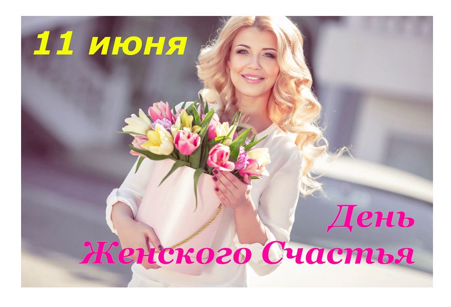 С Днём женского Счастья! Открытка для Самой Прекрасной! Красивое поздравление женщине