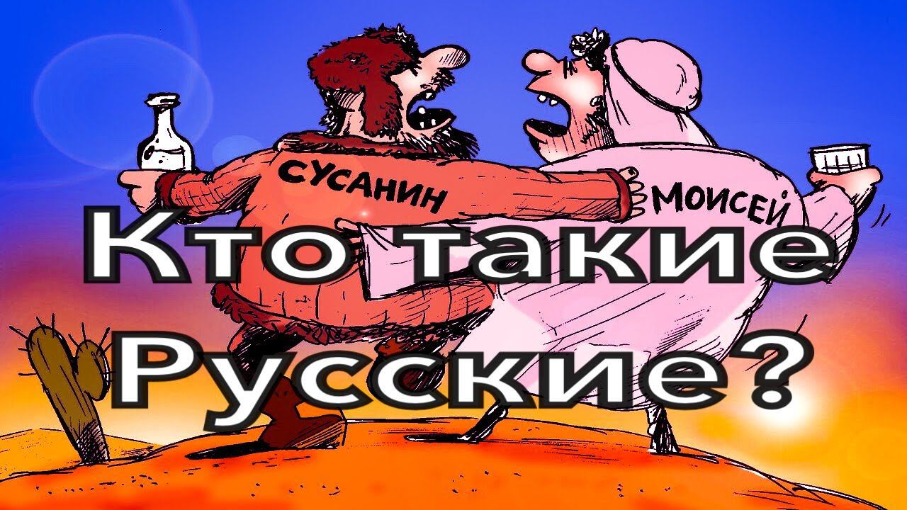 Русский и русские. Кто такие русские?Что означало слово "русы" на самом деле во времена Рюриковичей.