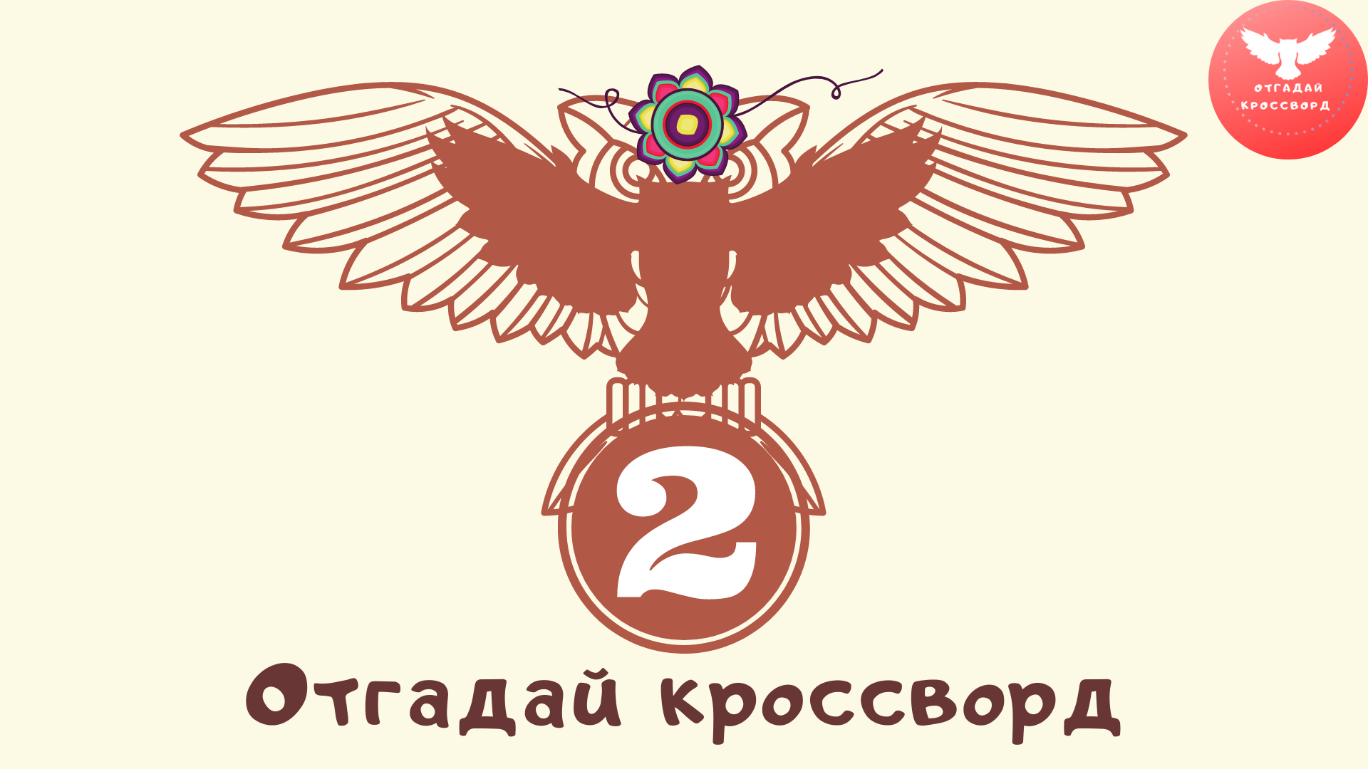 Кроссворд 2