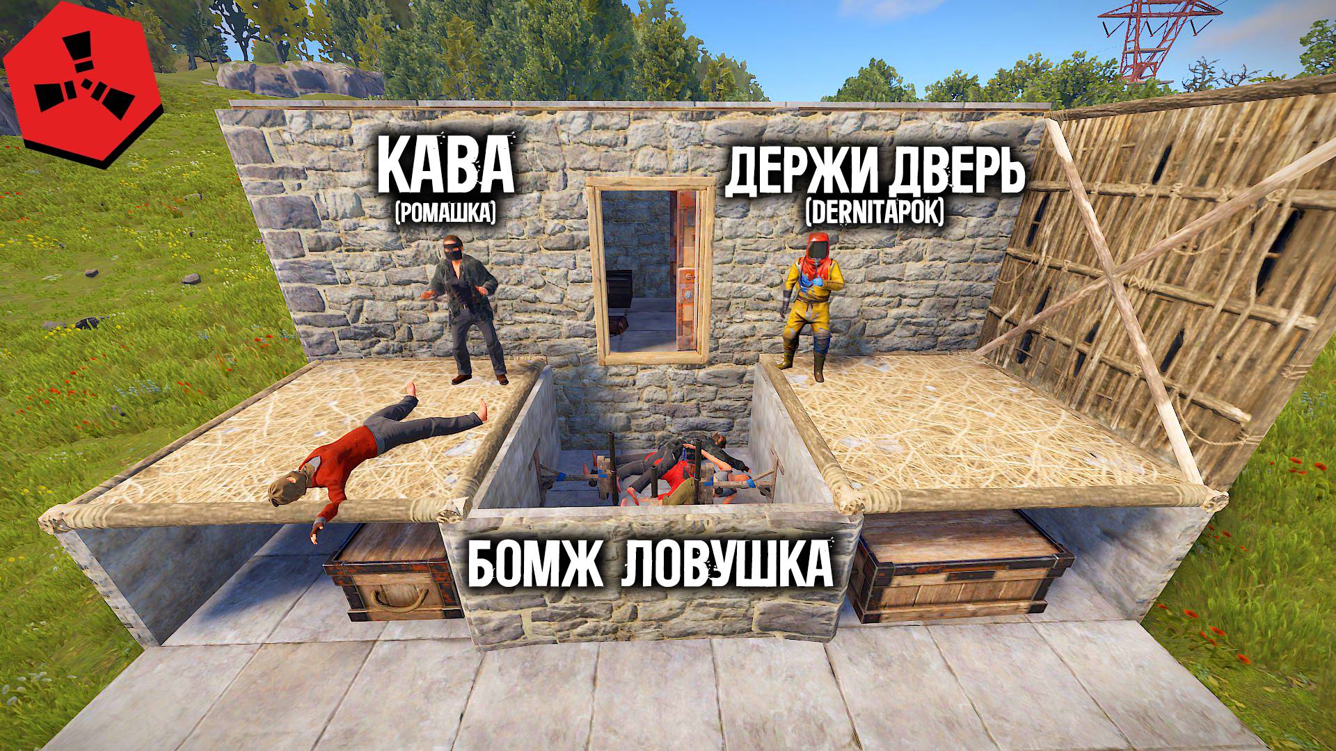 Бомж Ловушка. Моя Первая Ловушка в Раст | RUST | | РАСТ |