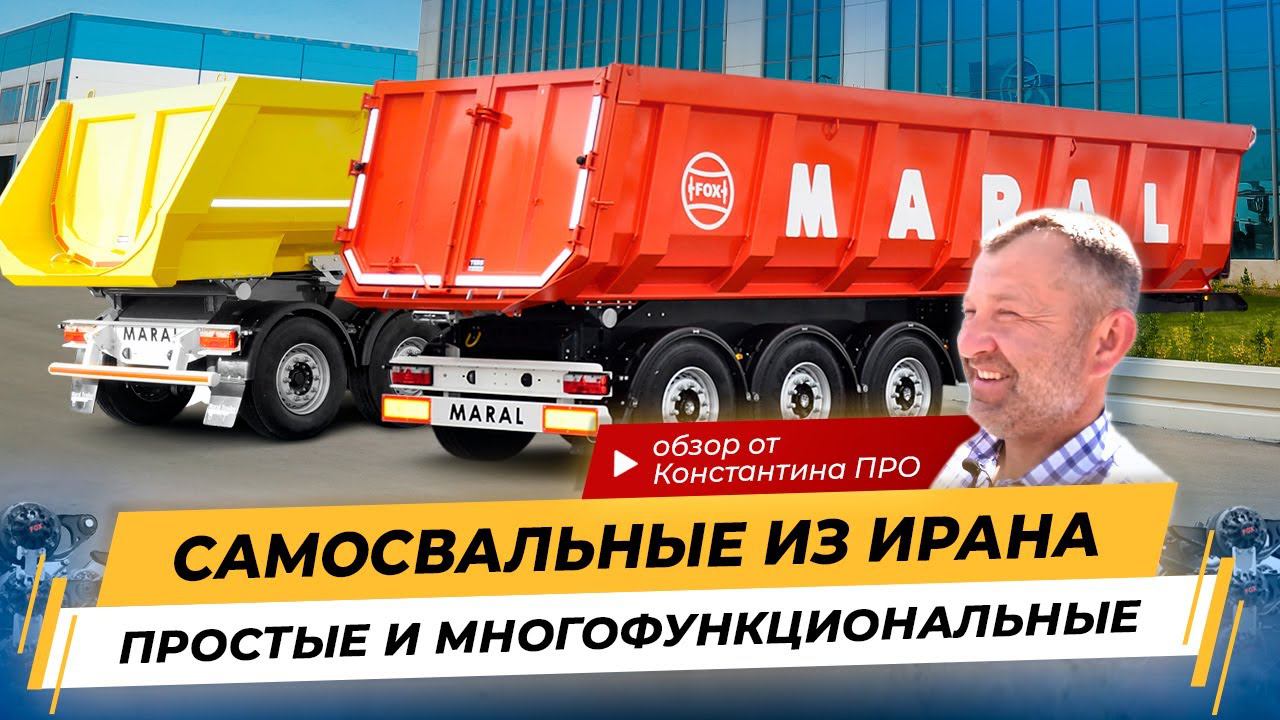 Полуприцепные самосвалы MARAL из Ирана с кузовами half-pipe и с усилителями бортов