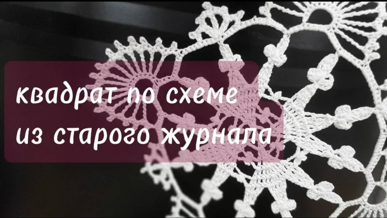 Мотив крючком по фото из довоенного журнала _crochet napkin