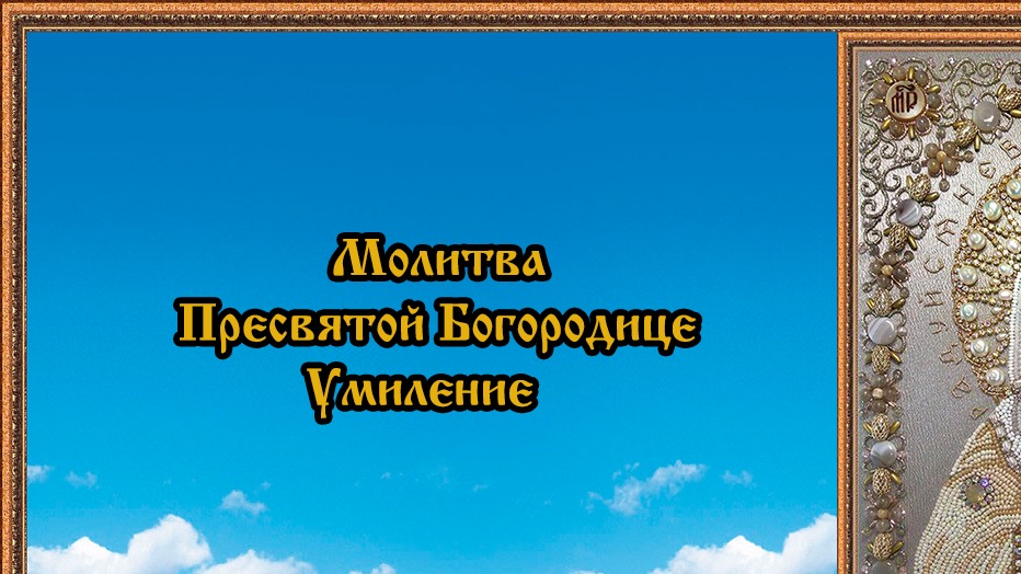 Молитва Умиление