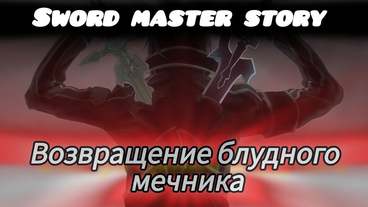 Возвращение блудного мечника! •|•Sword Master Story •|•