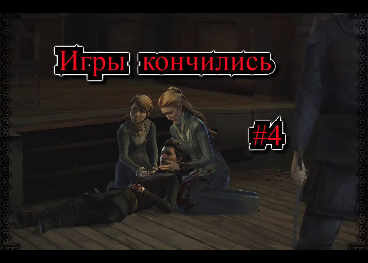 Game of Thrones - A Telltale Games Series Эпизод  1, 2 - Игры кончились #4
