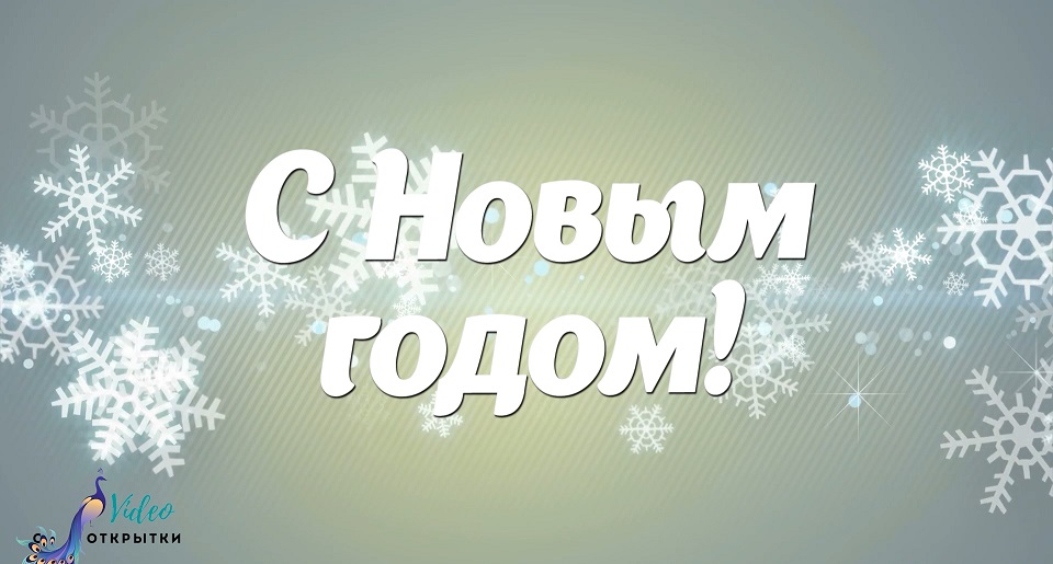 С Новым годом! Новогодняя открытка. Поздравление с Новым годом.
