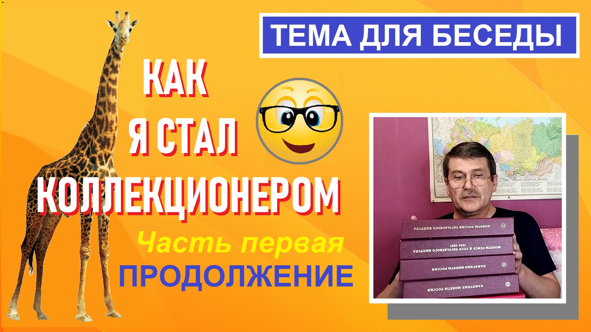 Как я стал коллекционером. Продолжение / Монеты с Олегом Ординцевым