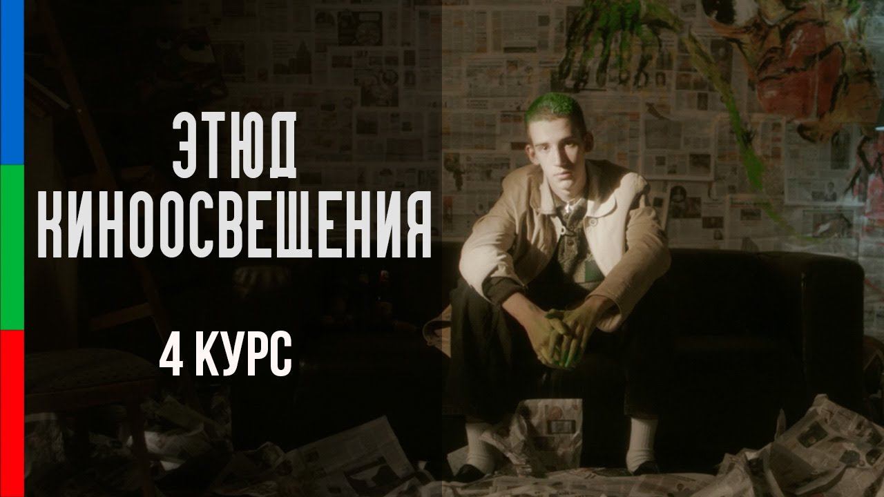 ДО42 Киктенко Этюд киноосвещения