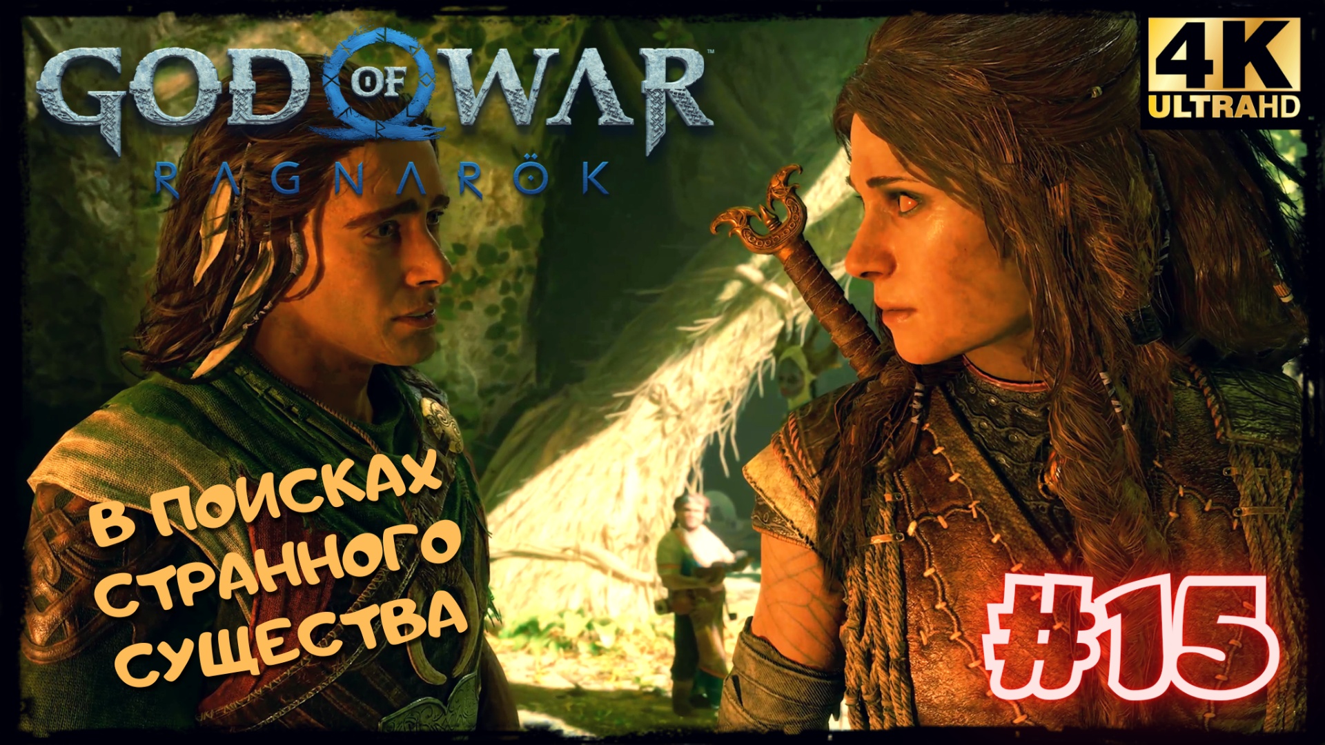 Шедевр ➢ БОГ ВОЙНЫ РАГНАРЁК ➢ GOD OF WAR RAGNAREK #15