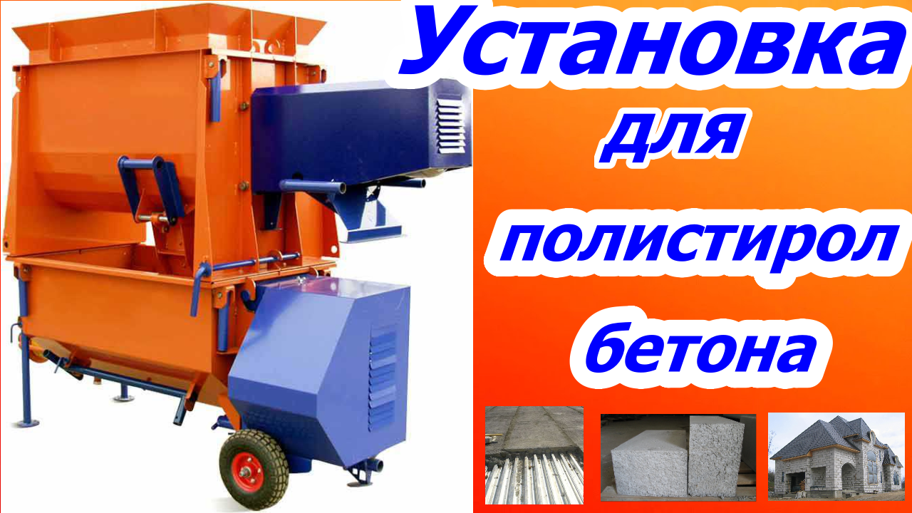 Полистиролбетон оборудование цена