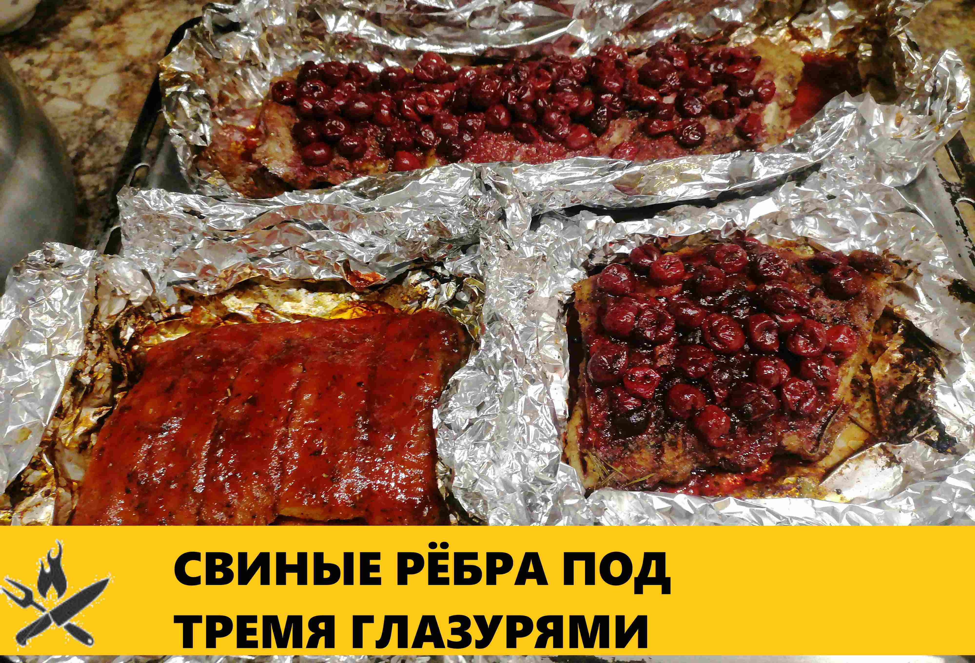 Свиные рёбра под тремя глазурями