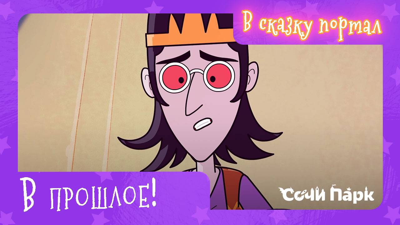 Мультсериал «В сказку портал» – 7 серия «В прошлое!» | Сочи Парк