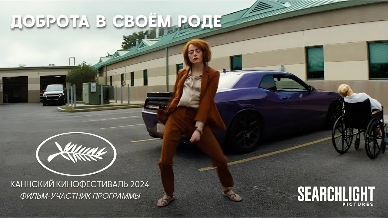 ДОБРОТА В СВОЁМ РОДЕ | 21 июня | Тизер 2 | Searchlight | Каннский кинофестиваль