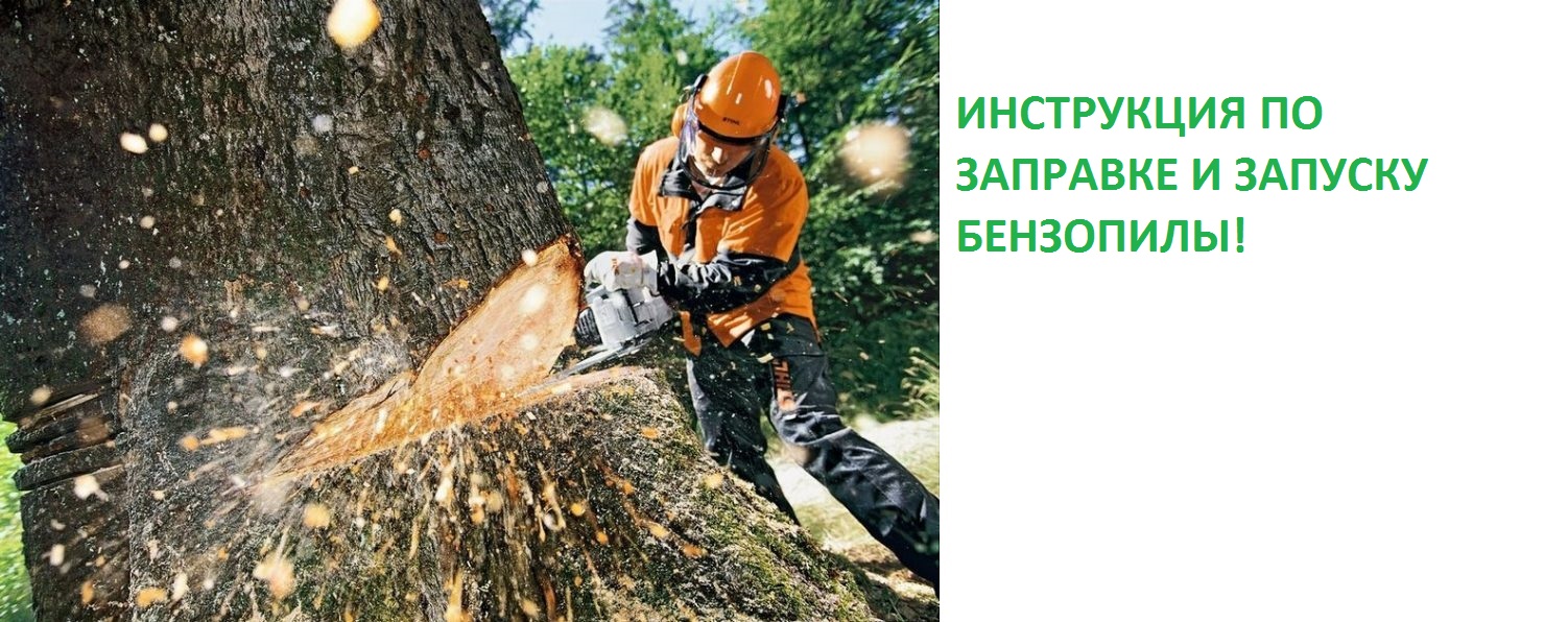 Инструкция по заправке и запуску бензопилы!