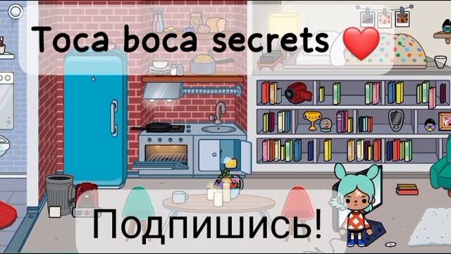 ДЕЛАЕМ СПА-КРАМПЕТА!!!_ Toca boca sekrets ❤️__
