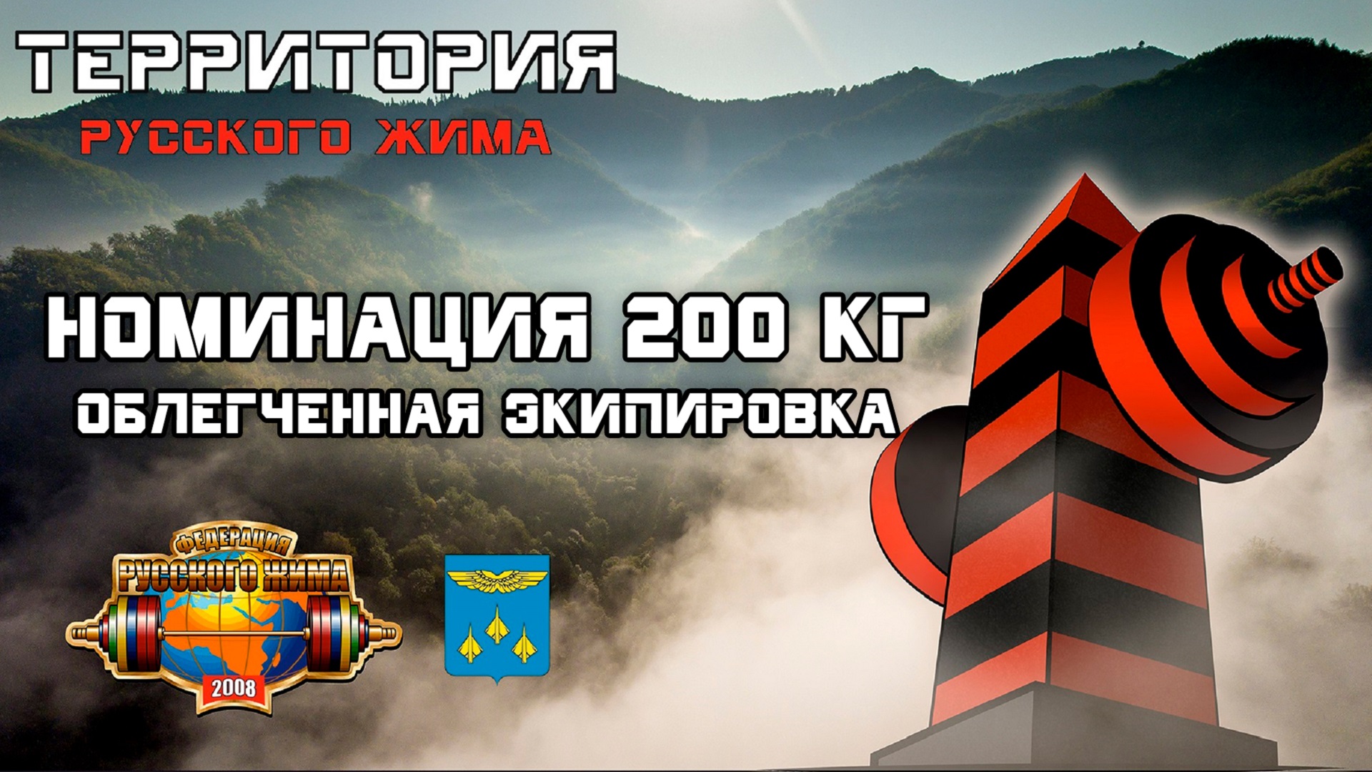 РУССКИЙ ЖИМ. Номинации 200 кг в облегчённой экипировке на "Территории Русского Жима" г. Жуковский.