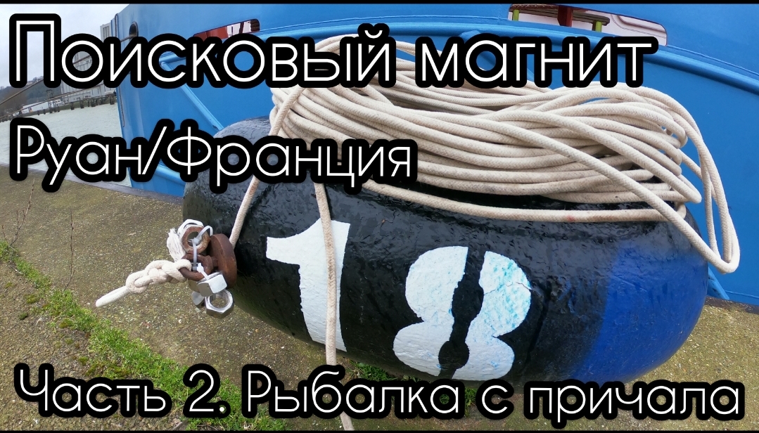ПОИСКОВЫЙ МАГНИТ РУАН ФРАНЦИЯ ЧАСТЬ 2 РЫБАЛКА С ПРИЧАЛА