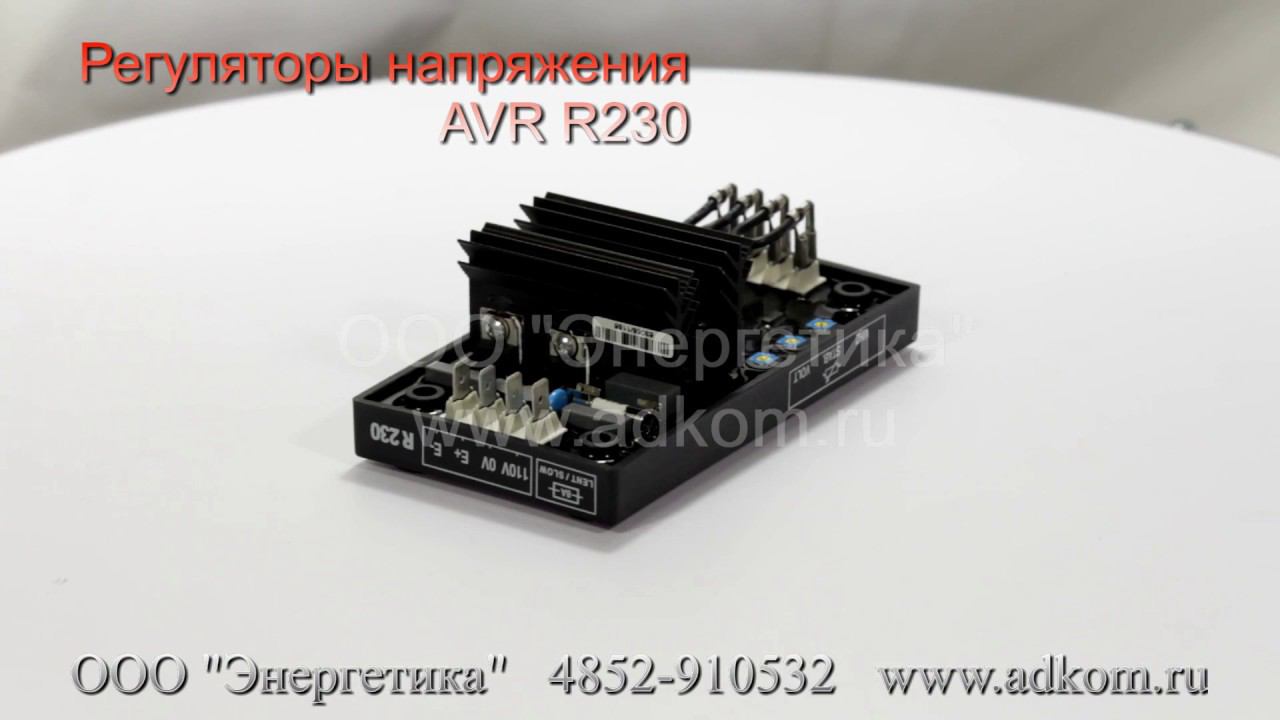 Автоматический регулятор напряжения AVR R230