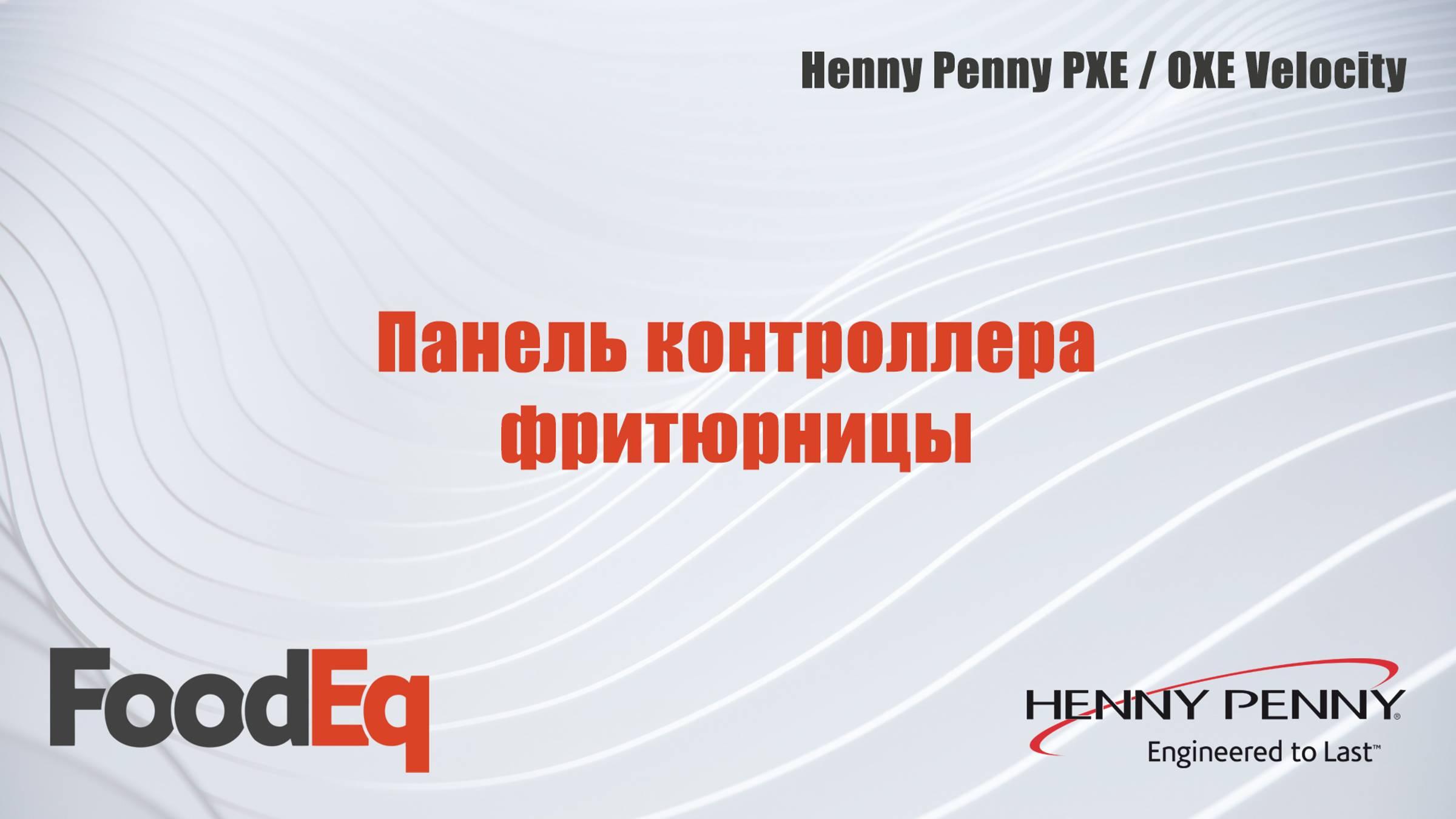Знакомство с панелью контроллера фритюрниц Henny Penny PXE/OXE Velocity