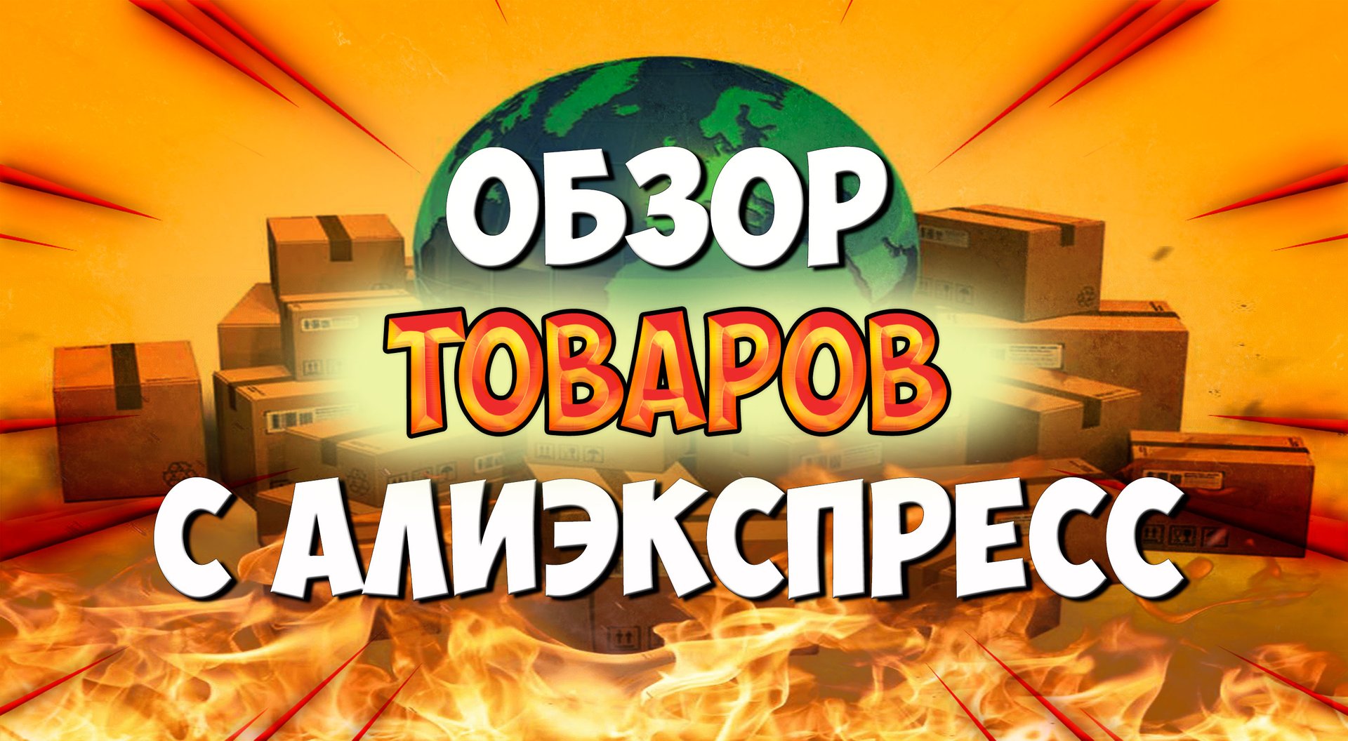 Распаковка посылок из Китая для дома.