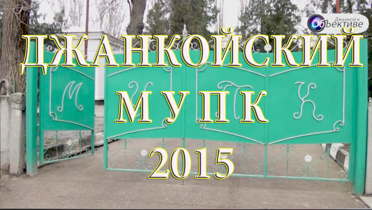 Мир профессий Джанкойского МПУК. Джанкой 2015.mp4