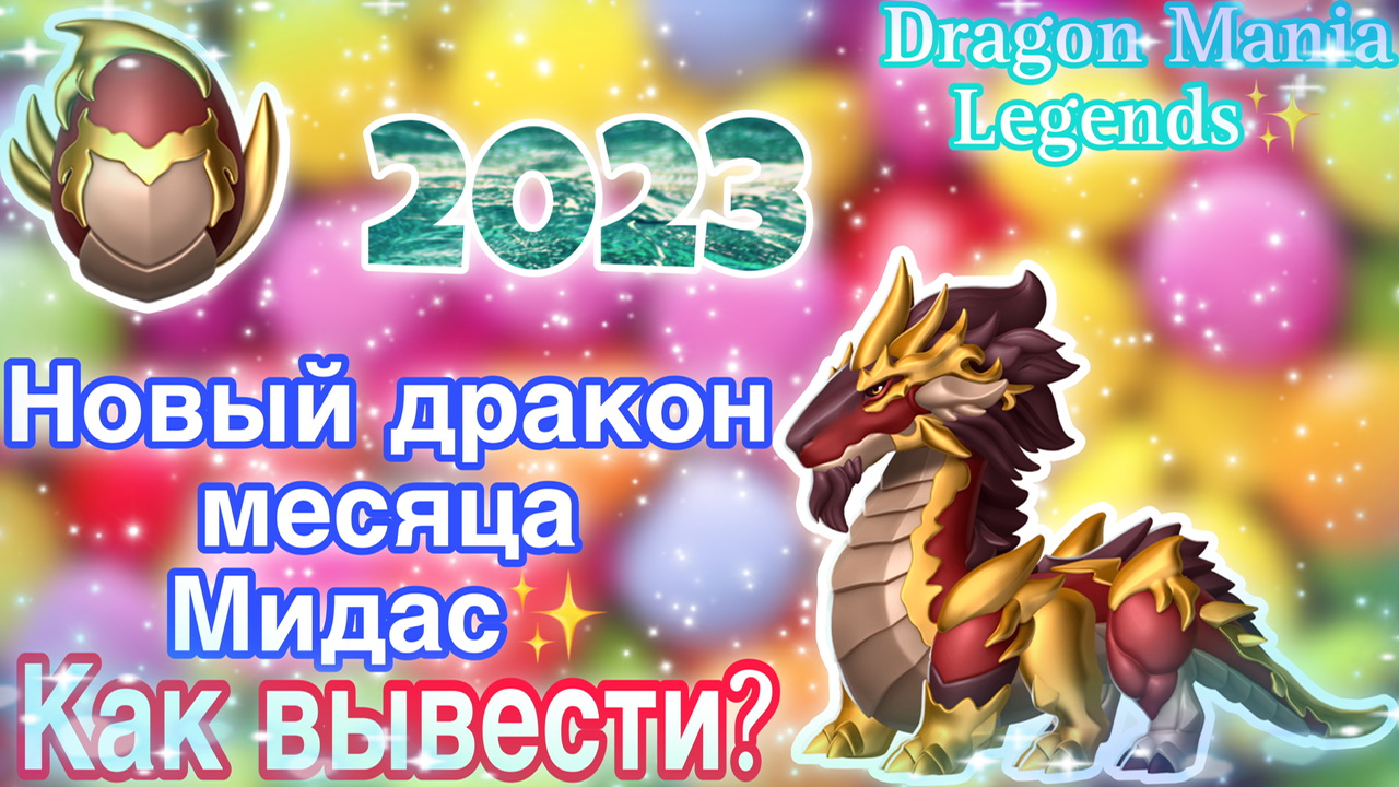 ✨Новый дракон месяца Мидас в Дракономании | Выведение и Побочные драконы | Dragon Mania Legends✨