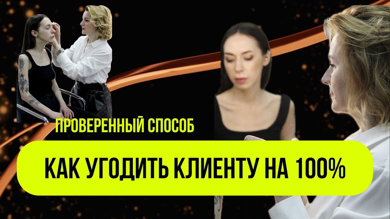 Как мастеру всегда угадывать пожелания клиента и повысить возвращаемость до 90%?