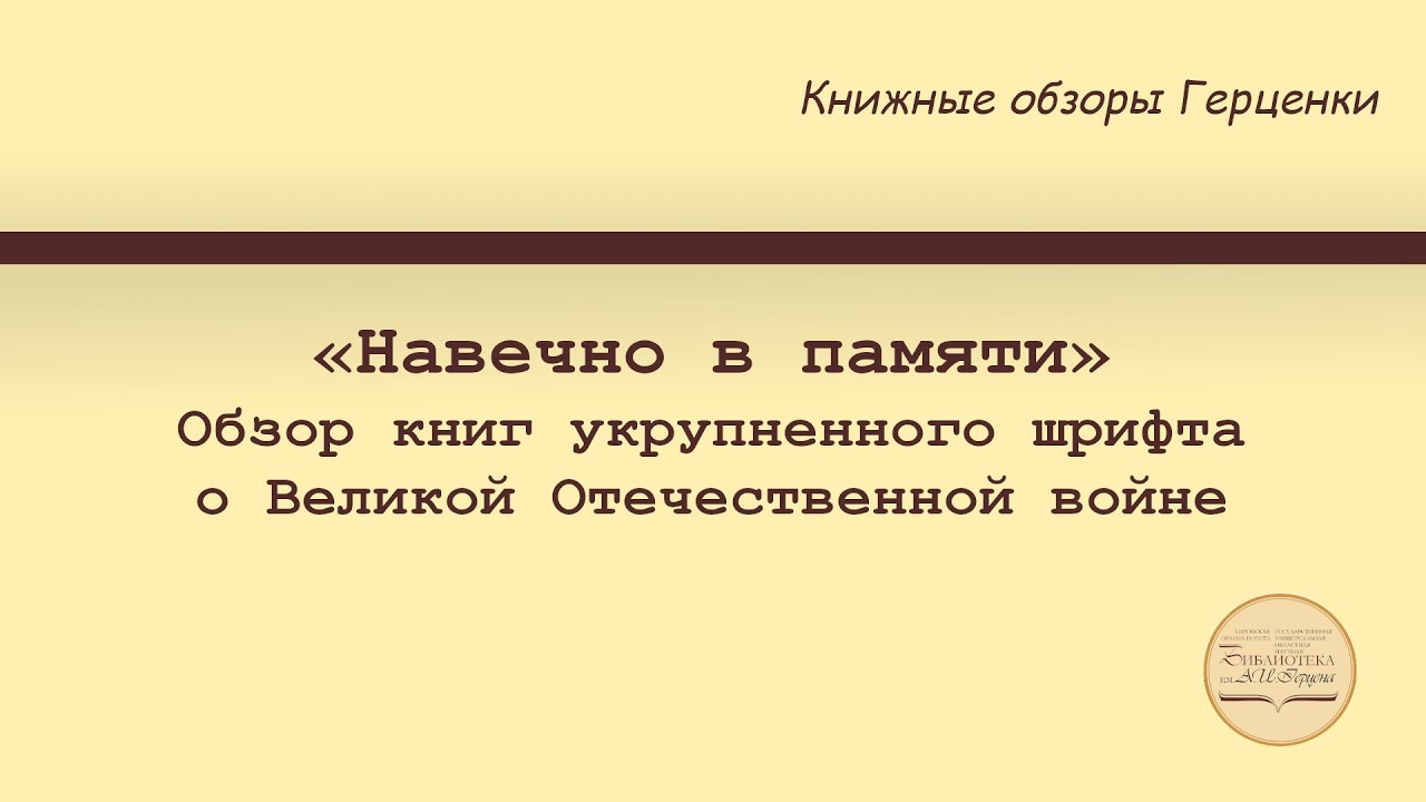 «Навечно в памяти». Обзор книг укрупненного шрифта о Великой Отечественной войне