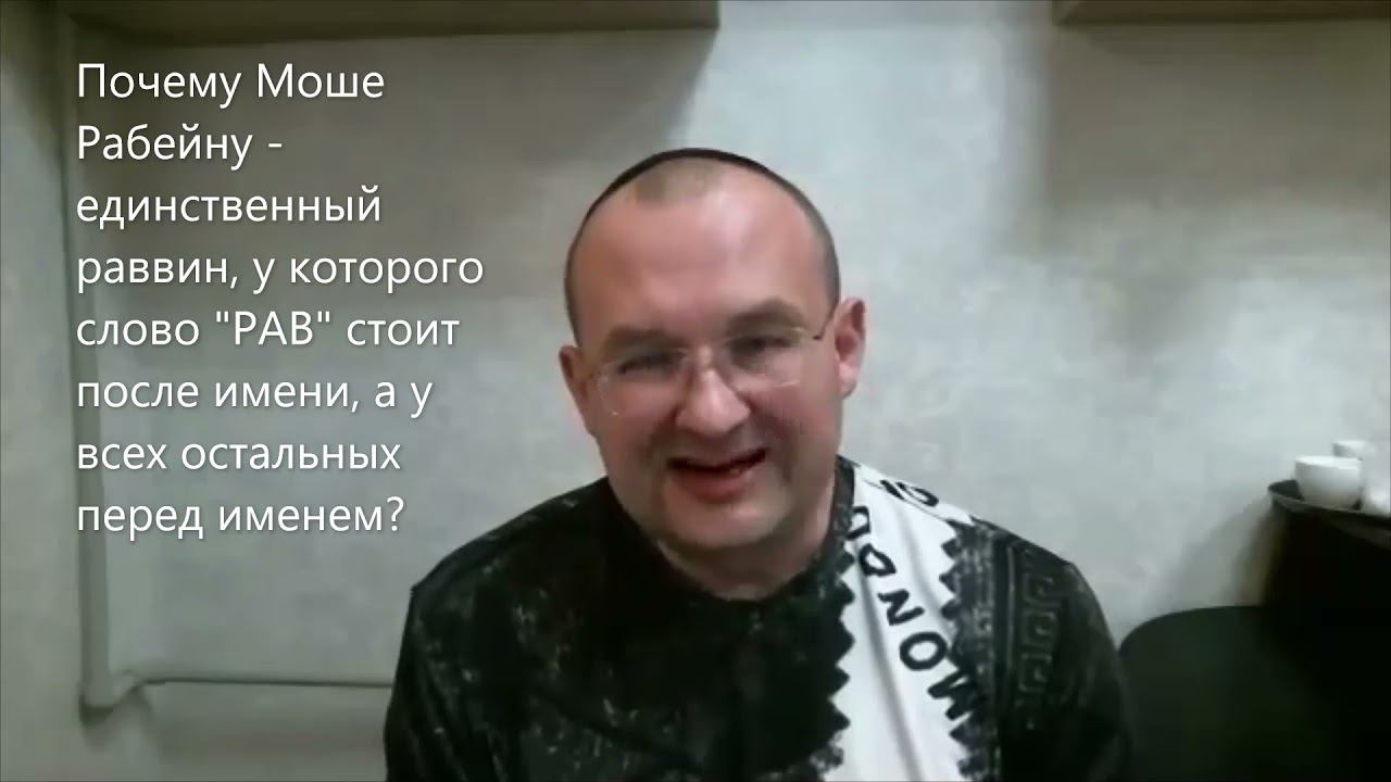 Почему Моше единственный раввин, у которого слово РАВ стоит после имени, а у остальных - перед? Шмот