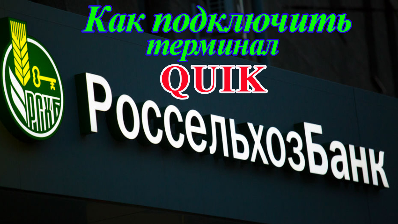 Quik РСХБ | Как подключить терминал Quik