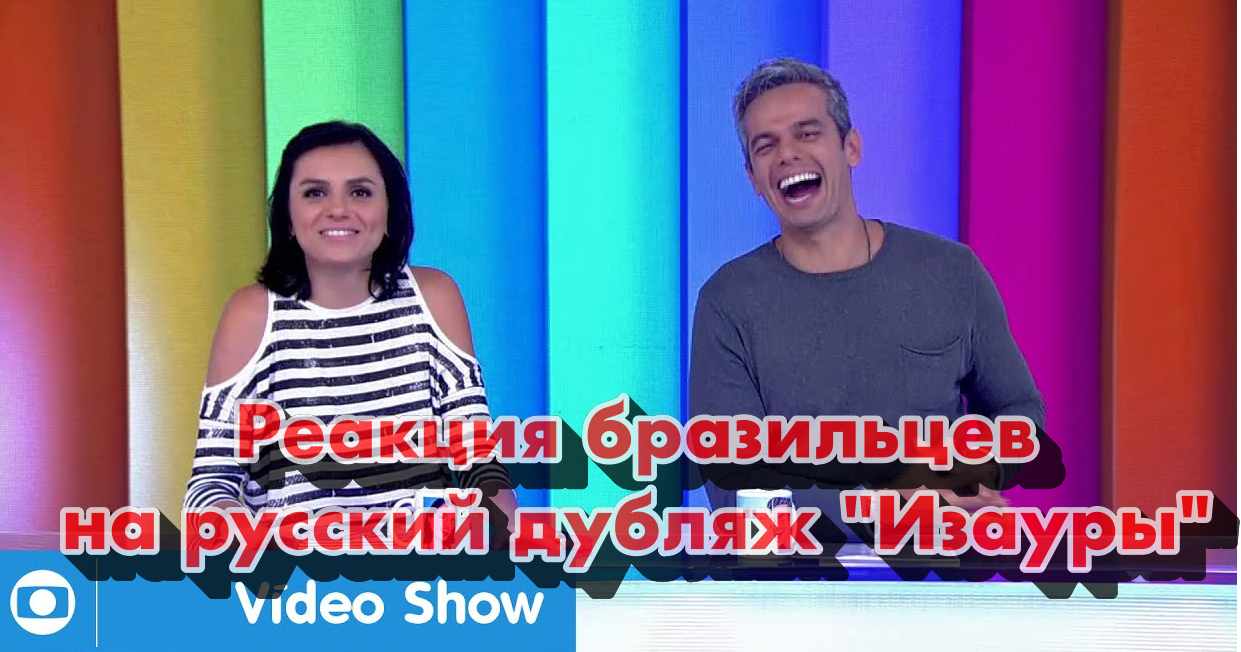Реакция бразильцев на русский дубляж бразильских сериалов