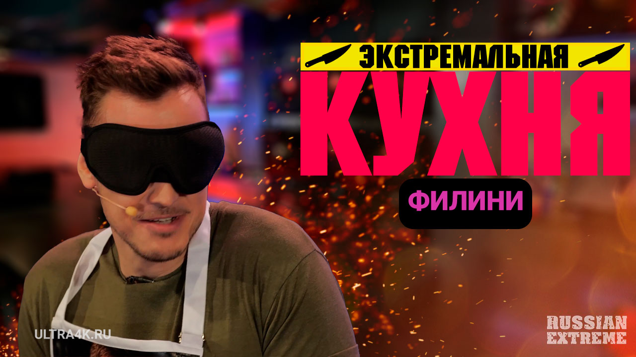 Экстремальная кухня, Марк Филини, MARK FILINI, кулинарное шоу на Russian Extreme TV  |16+