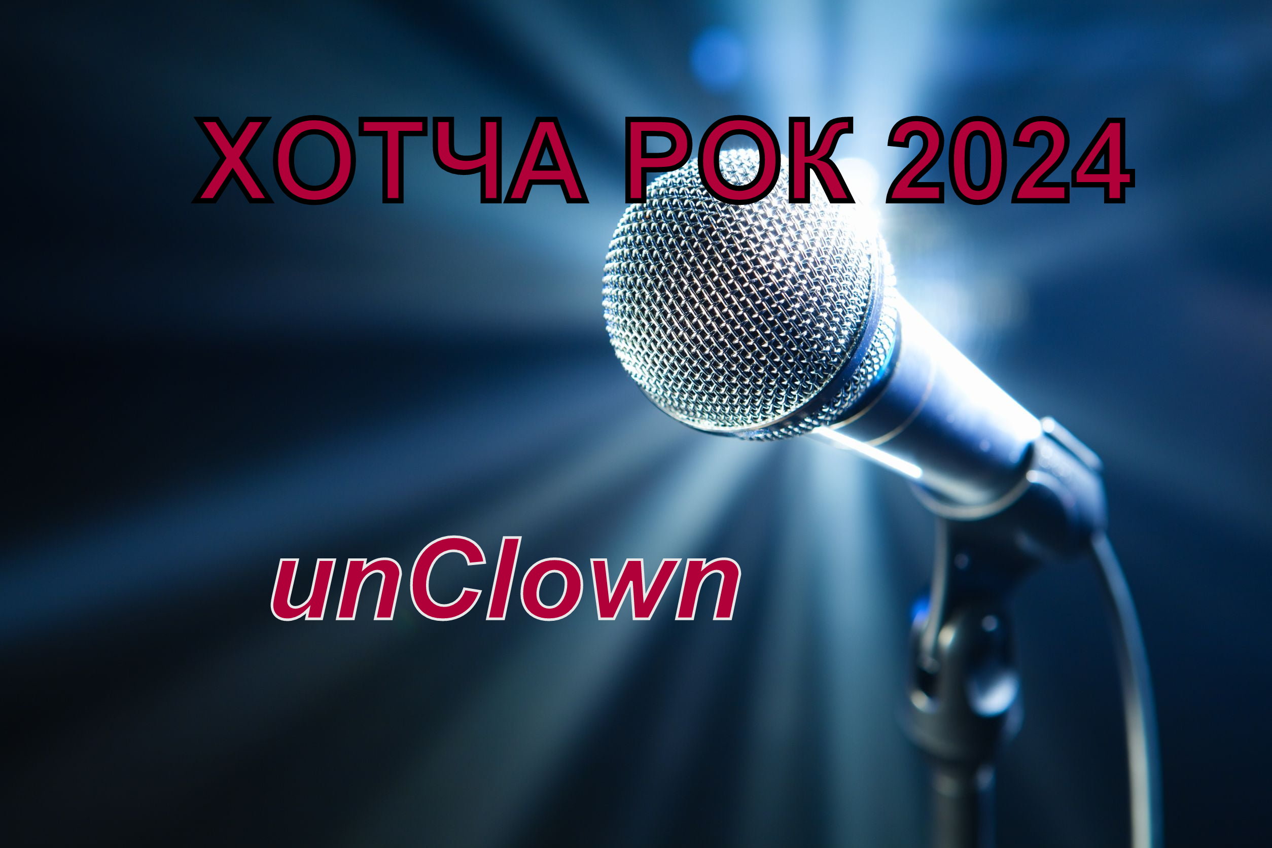 unClown (Тверь )