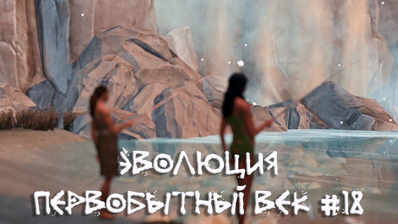 Приручение водной стихии. Эволюция. Первобытный век. 18 серия | The Sims 4