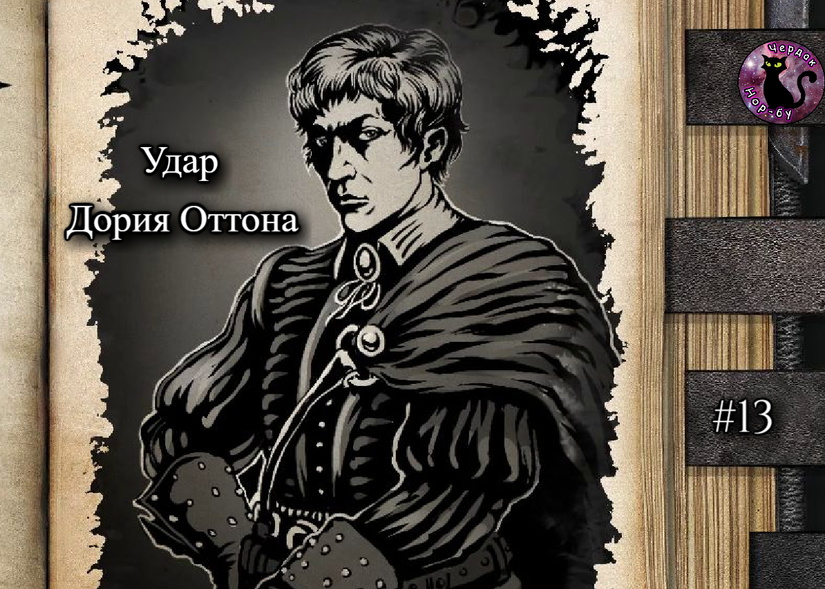 The Life and Suffering of Sir Brante - Удар Дория Оттона #13