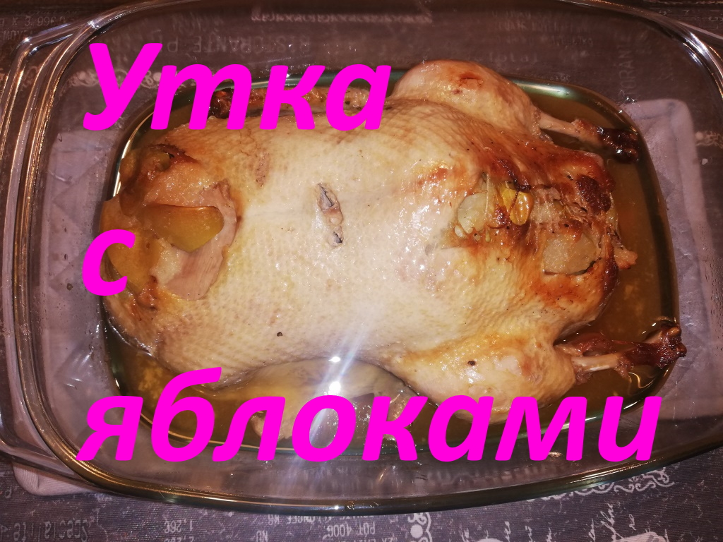 Утка с яблоками / Апельсиновый маринад
