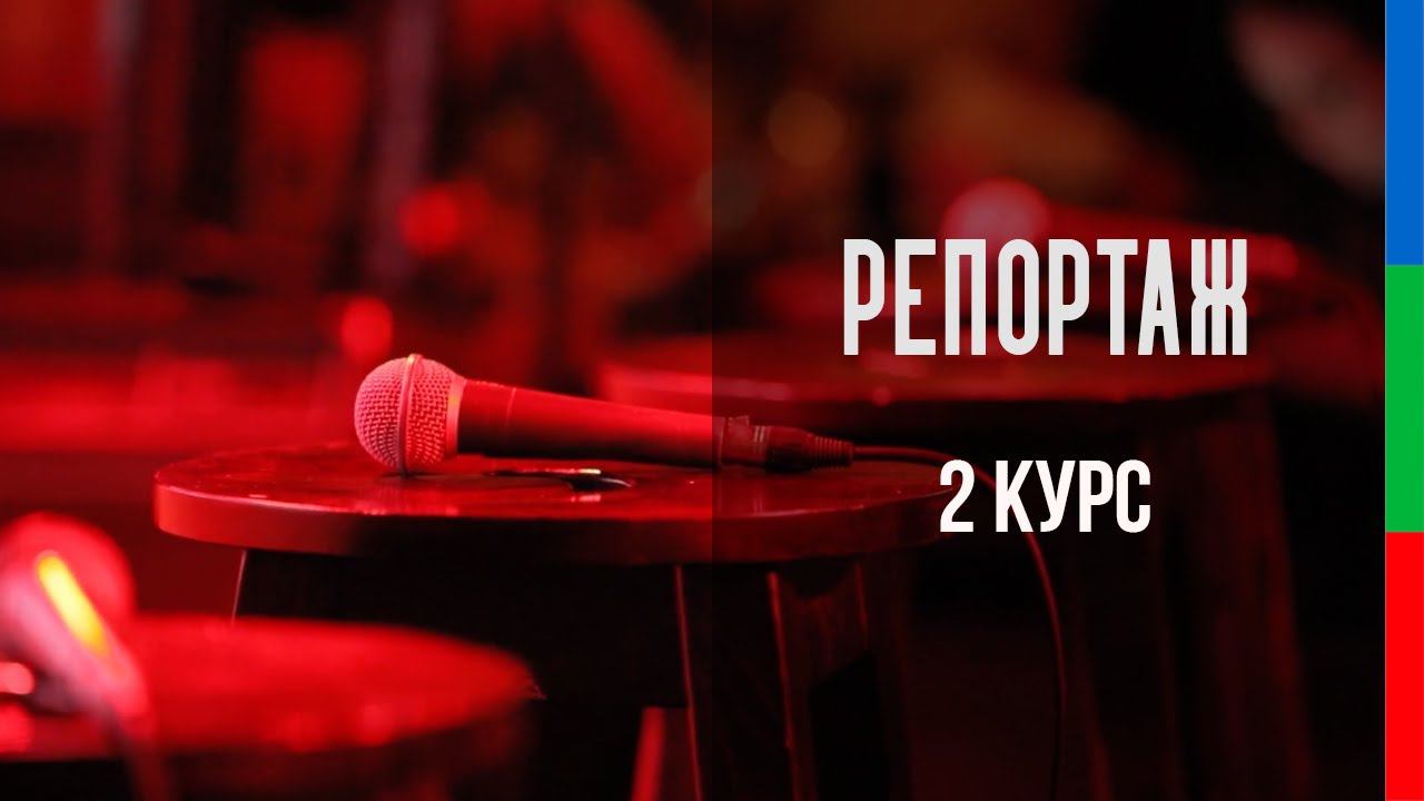 ДО22 Семенец Специальный репортаж Stand Up