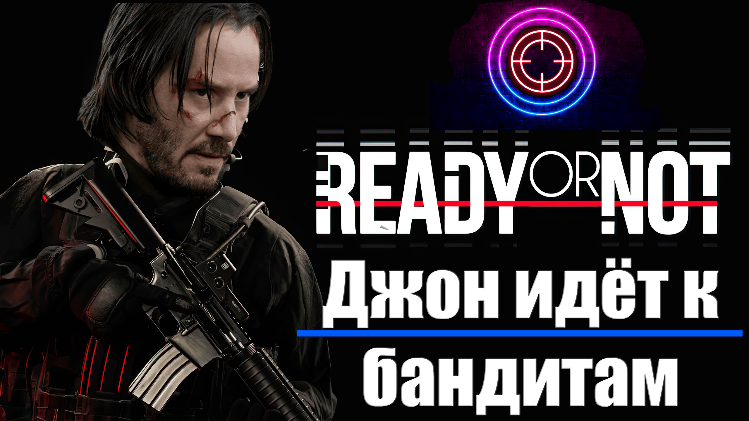 Динамичная зачистка дома на улице в стиле Джон Уика в Ready or Not