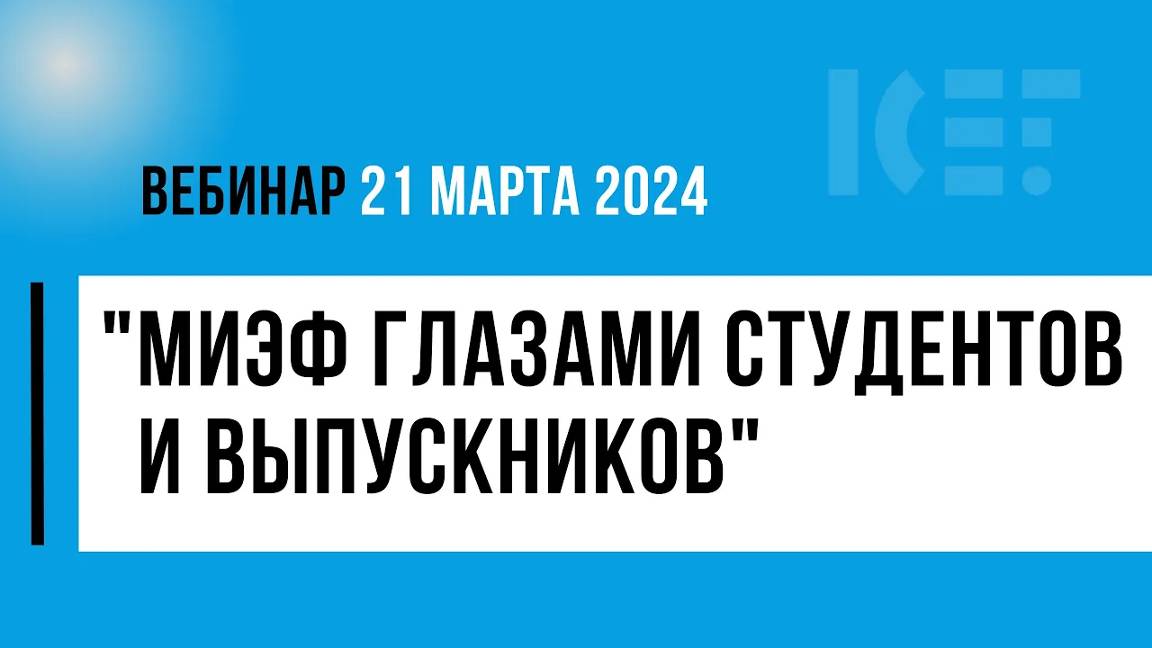 Вебинар для абитуриентов "МИЭФ глазами студентов и выпускников". 21 марта 2024