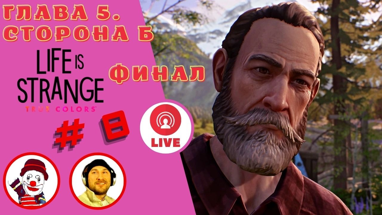 Глава 5. ФИНАЛ. Сторона Б. (Side B) ▨◉◈⋙ Life is Strange True Colors ▨◉◈⋙  (#8)