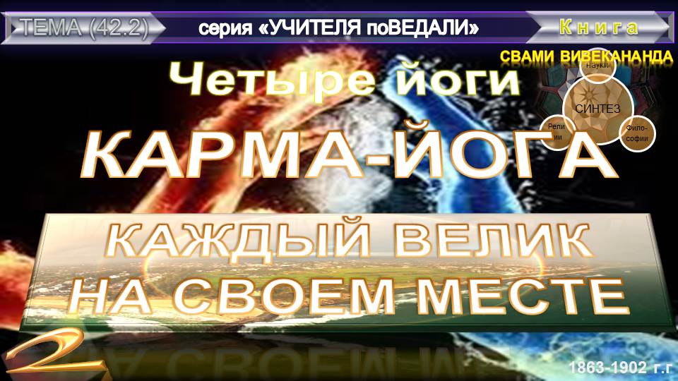 (2)ЧЕТЫРЕ ЙОГИ-КАРМА-ЙОГА (1кн)-Каждый велик на своем месте (2гл)-Свами Вивекананда (1863-1902 гг)